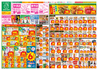 ZAGZAG新市店のチラシ・特売情報をLINEチラシでチェック