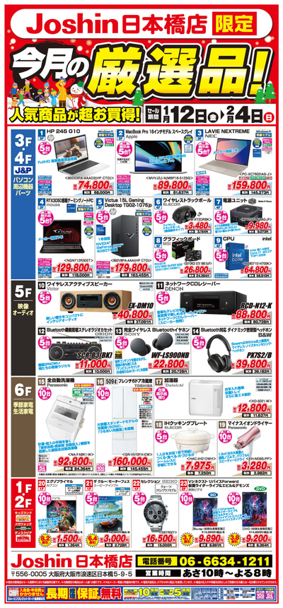 ジョーシン日本橋店のチラシ・特売情報をLINEチラシでチェック